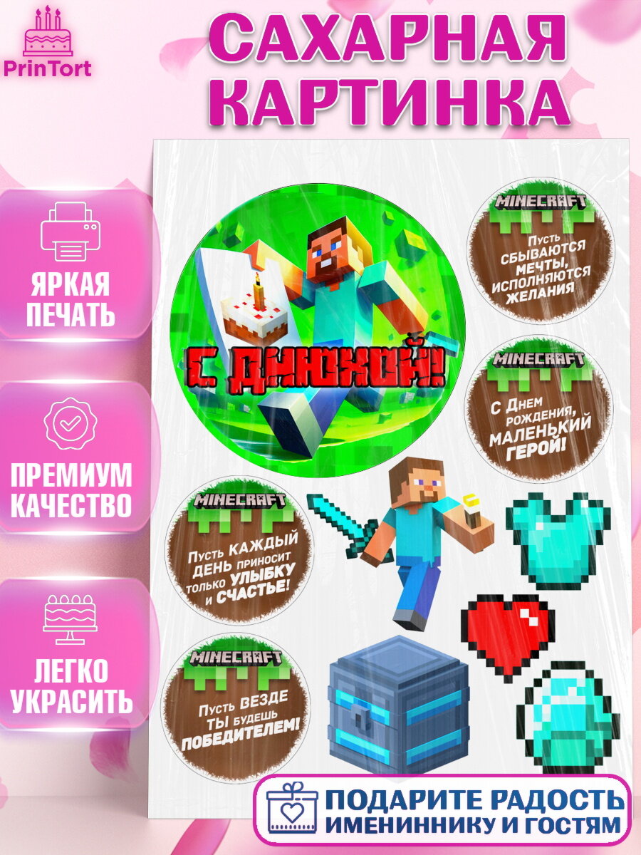 Сахарная картинка на торт Майнкрафт ребёнку в день рождения