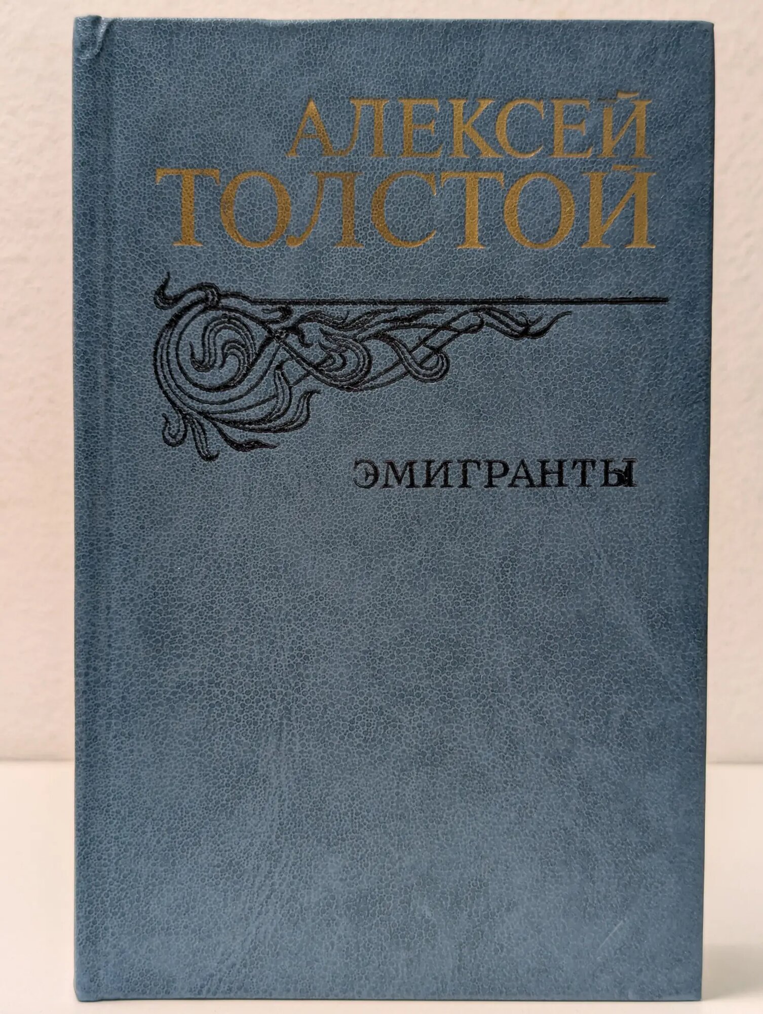 Эмигранты Толстой Алексей Николаевич 1982