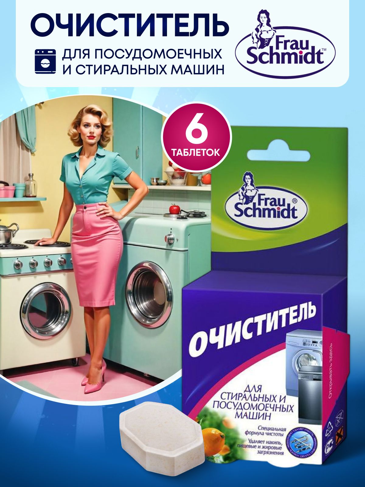 Frau Schmidt Очиститель для стиральных и посудомоечных машин 6 таб. чистящие таблетки для бытовой техники
