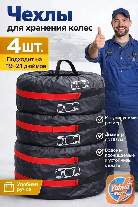 Чехол для хранения колес, диаметр до 19-23"