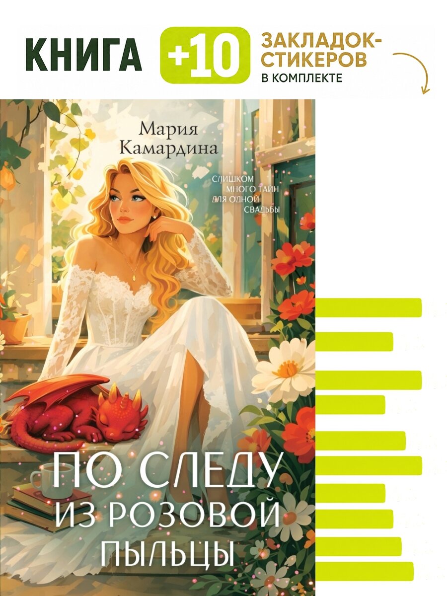 По следу из розовой пыльцы (#3). Комплект: книга + 10 закладок-стикеров