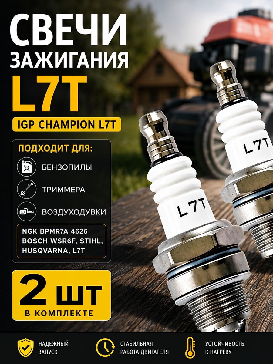 Champion свеча зажигания L7T, 2 шт, для двухтактной техники