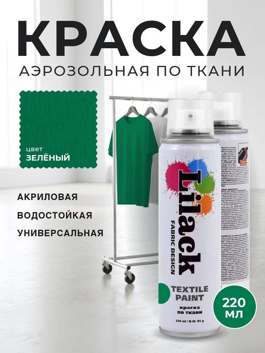 Аэрозольная краска по ткани в баллончике LILACK 220 мл, цвет Зеленый, объем 220 мл