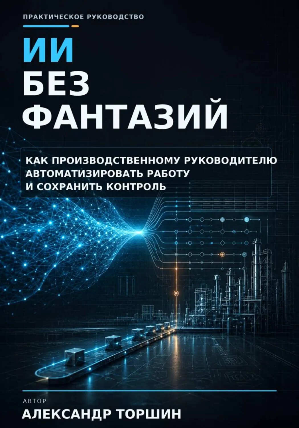 ИИ без фантазий [Цифровая книга]