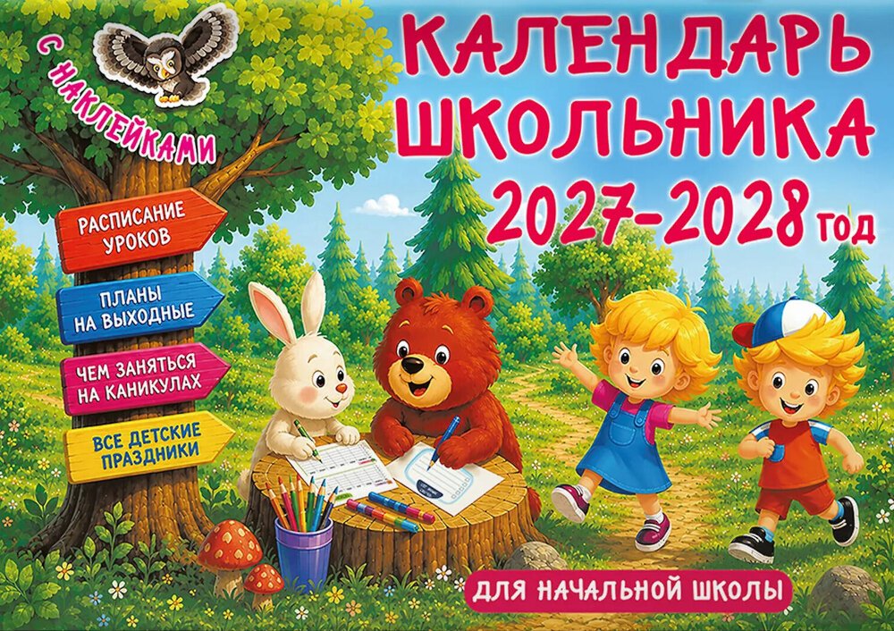 Календарь школьника с наклейками. 2027-2028 год. Для начальной школы. Дмитриева В. Г.
