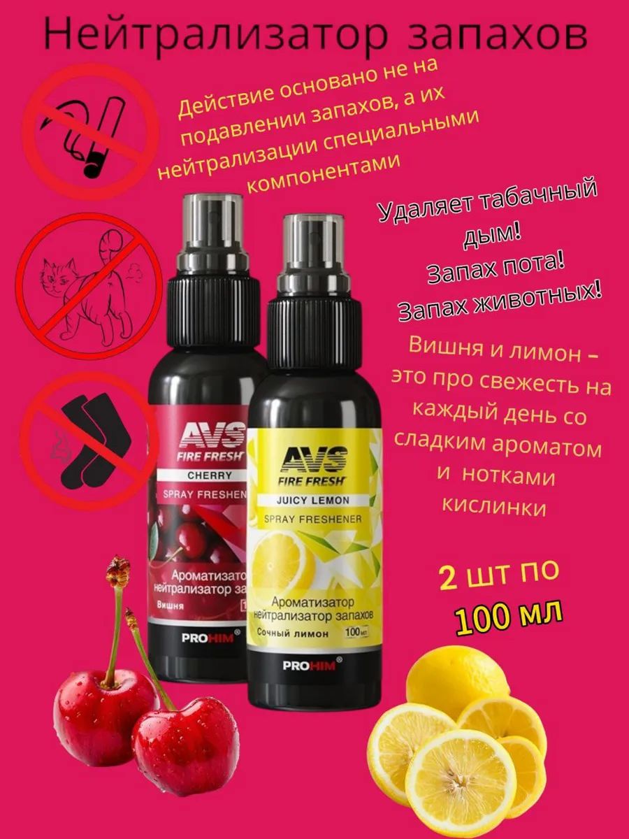 Освежитель спрей Лимон и Вишенка