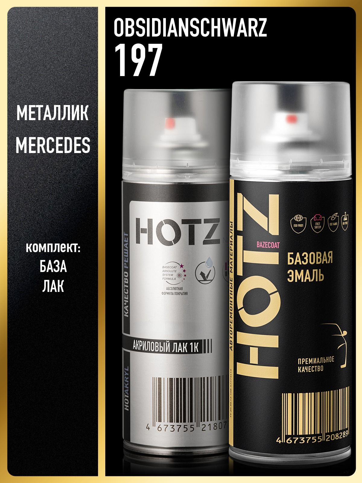 Комплект: (Краска аэрозольная 1K "Mercedes-Benz Obsidianschwarz 197" металлик 520 мл + Лак автомобильный акриловый 1К),520 мл, HOTZ