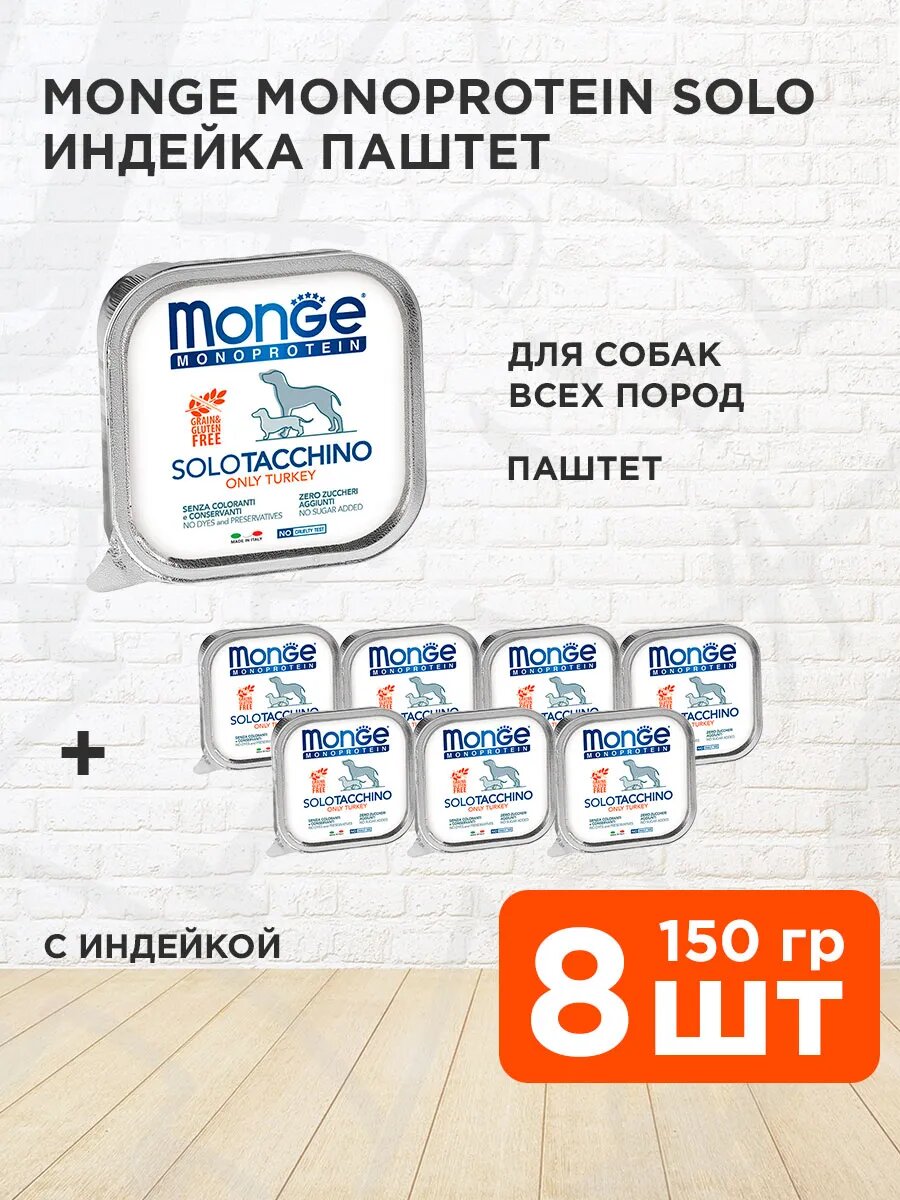 Корм влажный Monge Monoprotein Solo Dog монобелковые для взрослых собак паштет, индейка, 150 г 8 шт