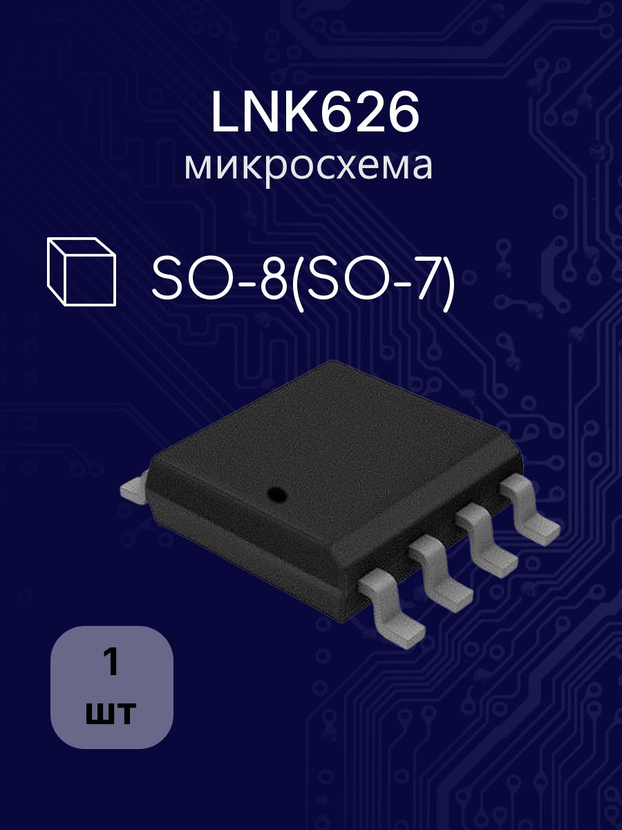 LNK626 so-8 (so-7) микросхема