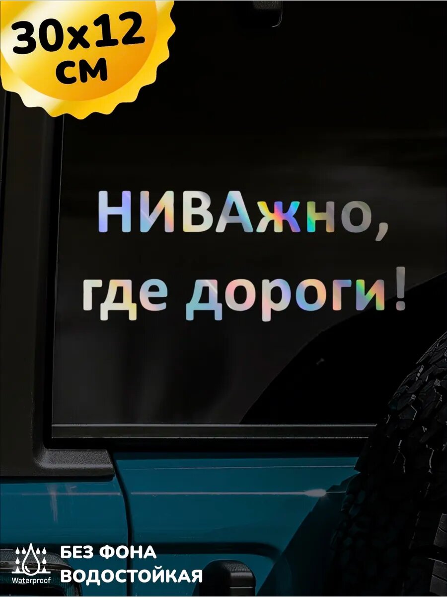 Наклейка на авто ниважно, где дороги Нива 30Х12 см