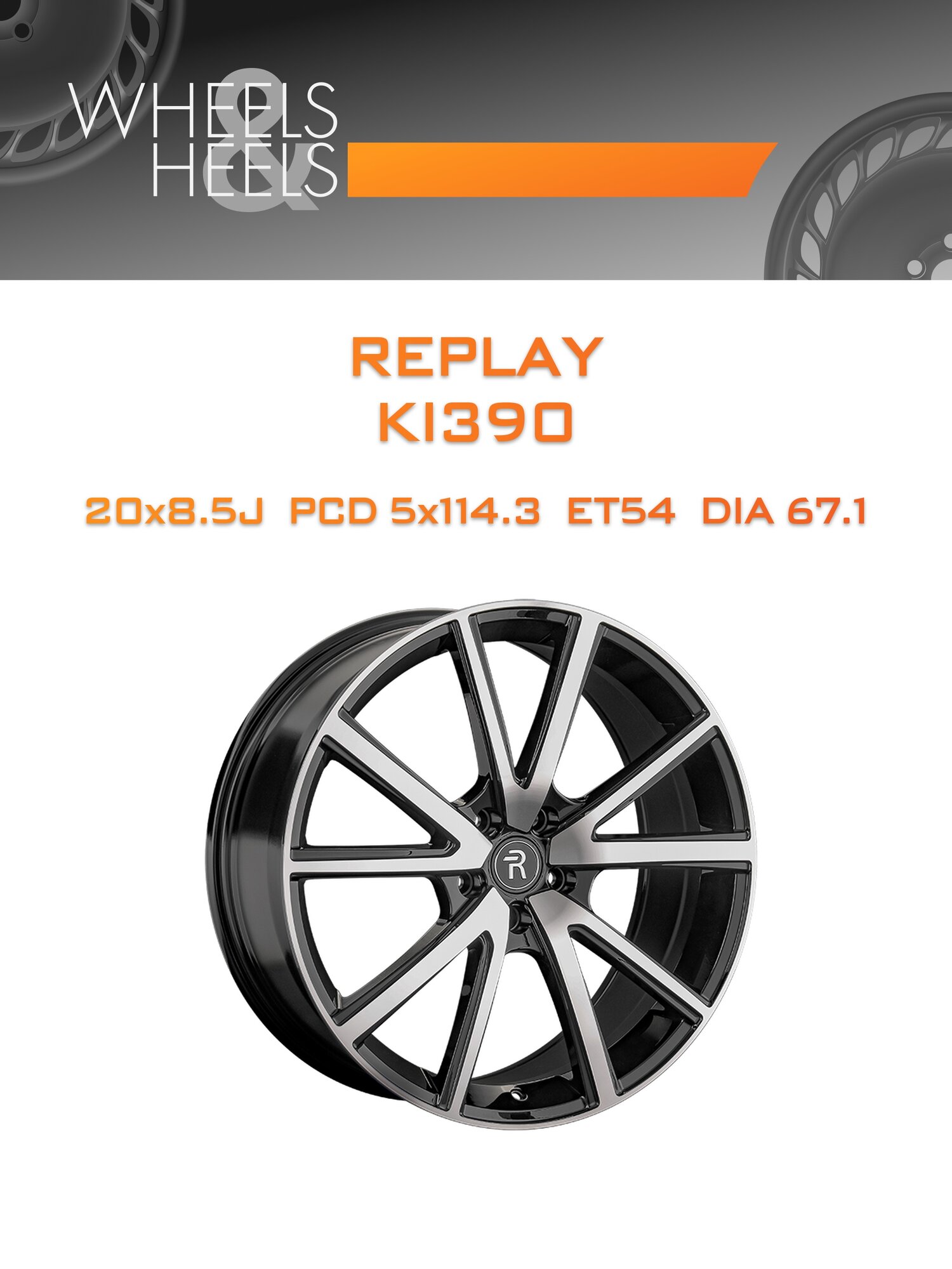 Диск автомобильный литой REPLAY KI390 20x8.5 5x114.3 et54 dia67.1 BKF