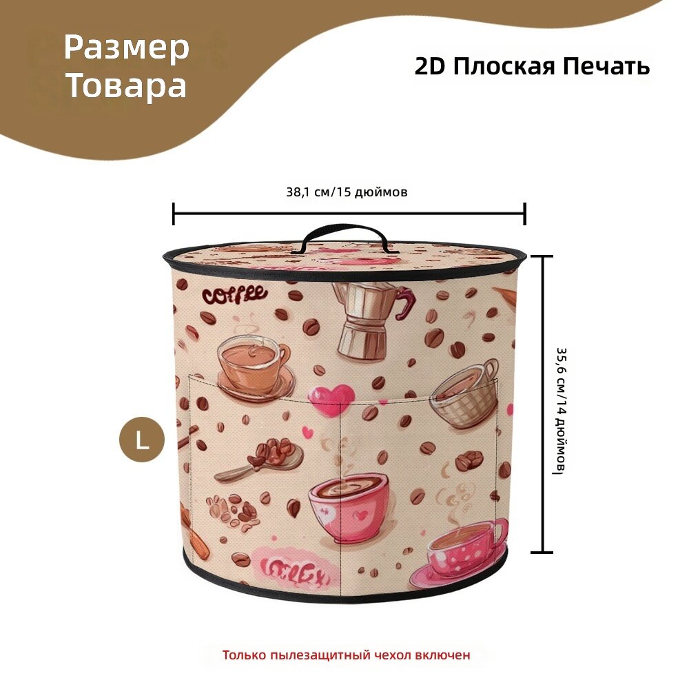 Пылезащитный чехол для бытовой техники с рисунком «Кофе и сердца», размер L, 1 шт, компактный и легкий, с боковым карманом, легко устанавливается, для рисоварки, скороварки и аэрогриля