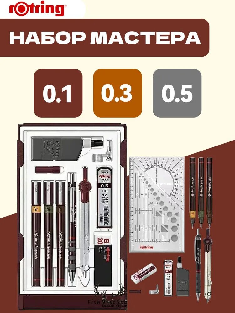 Набор изографов Rotring Master set 0.1/0.3/0.5 мм, профессиональный набор для черчения и технического рисования