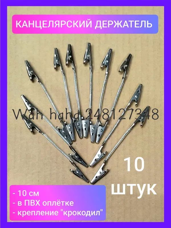 Зажим канцелярский типа "крокодил" двусторонний 10см-10шт канцелярский зажим крокодил двусторонний 10 см 10 шт