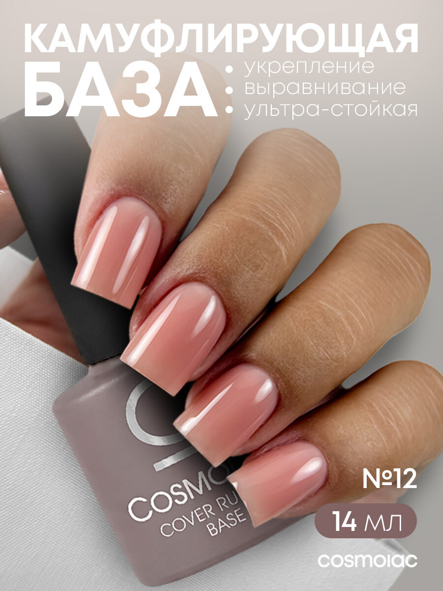 База для ногтей цветная камуфлирующая Cosmolac №12 14 мл