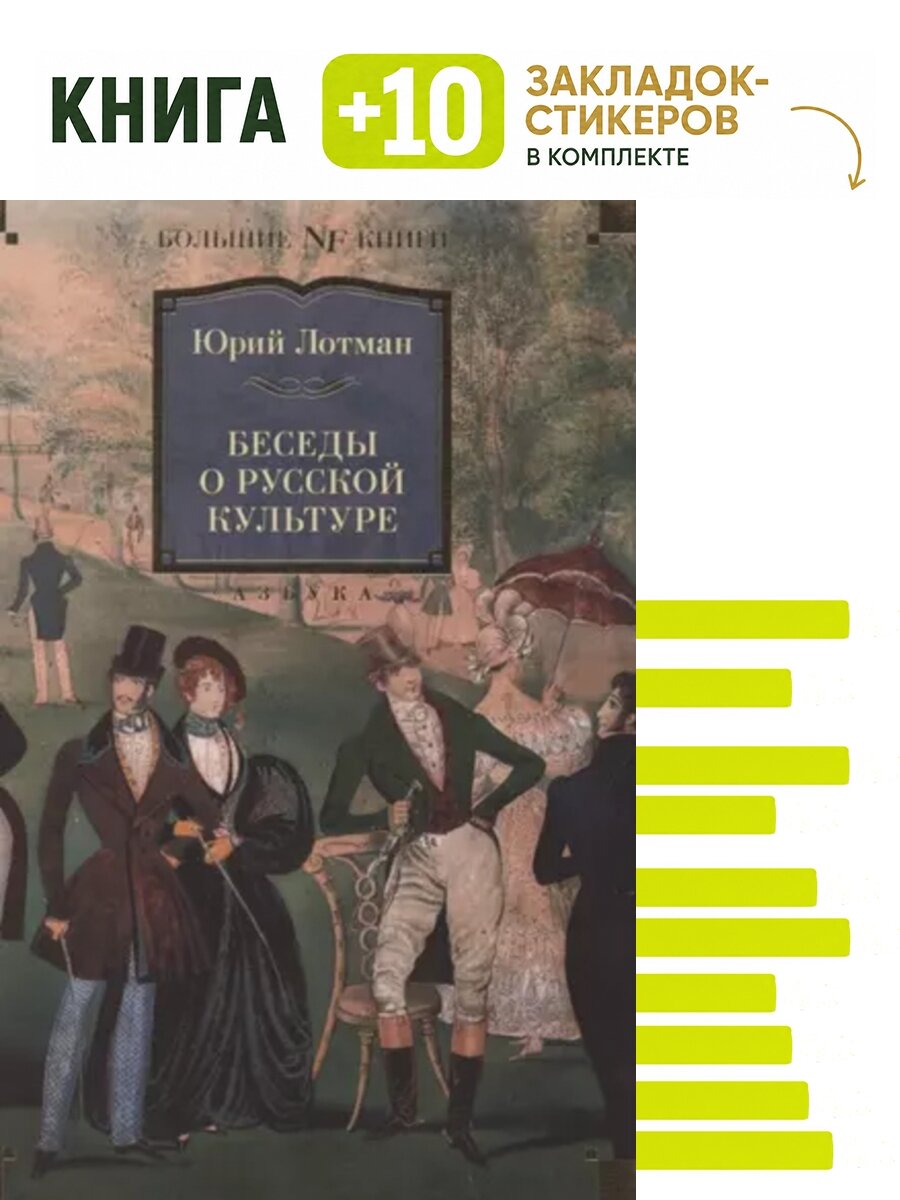 Беседы о русской культуре. Комплект: книга + 10 закладок-стикеров