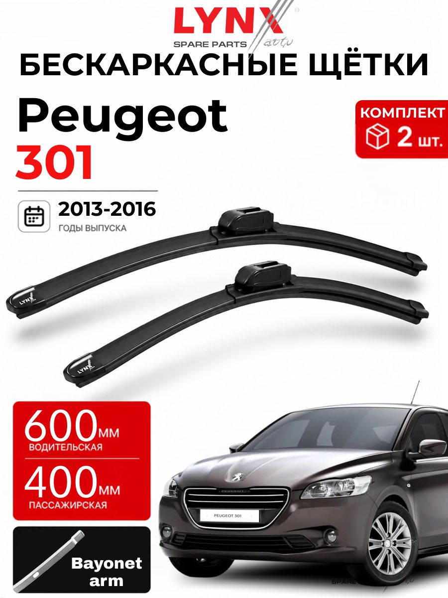 Дворники Peugeot 301 / Пежо 301 2013 2014 2015 2016 бескаркасные автомобильные 600мм-400мм к-т 2шт.