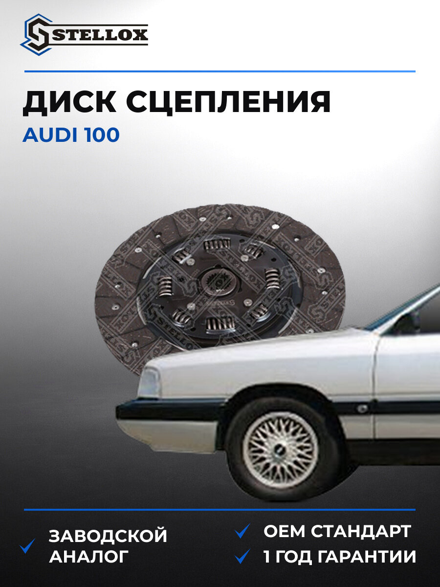 Диск сцепления Stellox 07-00044-SX Ауди Audi 1990-1991