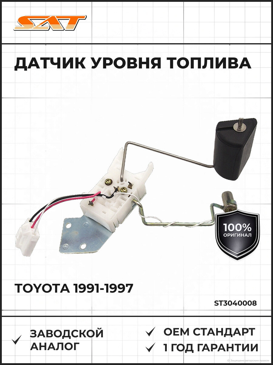 Датчик уровня топлива SAT ST-304-0008 Тойота Королла Toyota 1991-1997