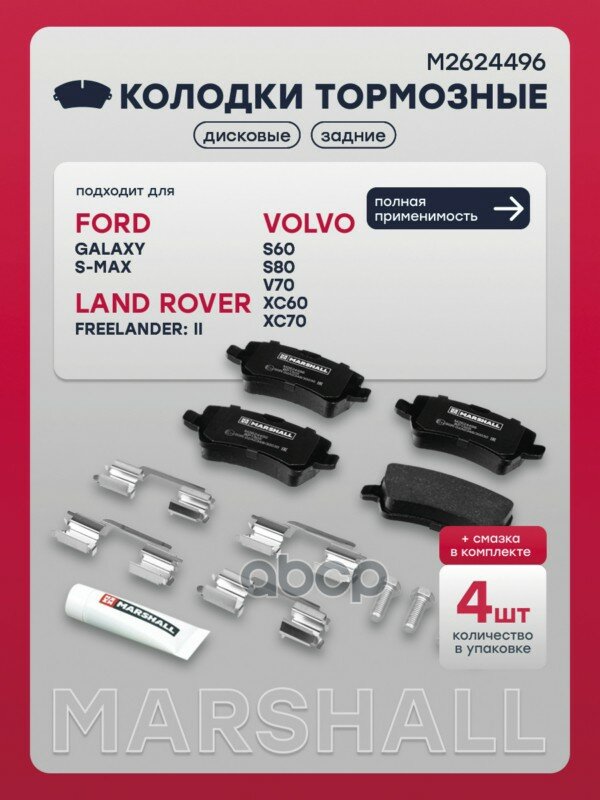 Торм. колодки диск. (комплект) (ИНО) FORD GALAXY II, FORD S-MAX, LAND ROVER FREELANDER II, VOLVO S60 MARSHALL арт. M2624496