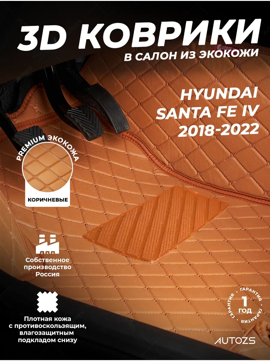 Кожаные 3D коврики в салон с бортами для Hyundai Santa Fe 4 5 мест (2018-2022) коричневые
