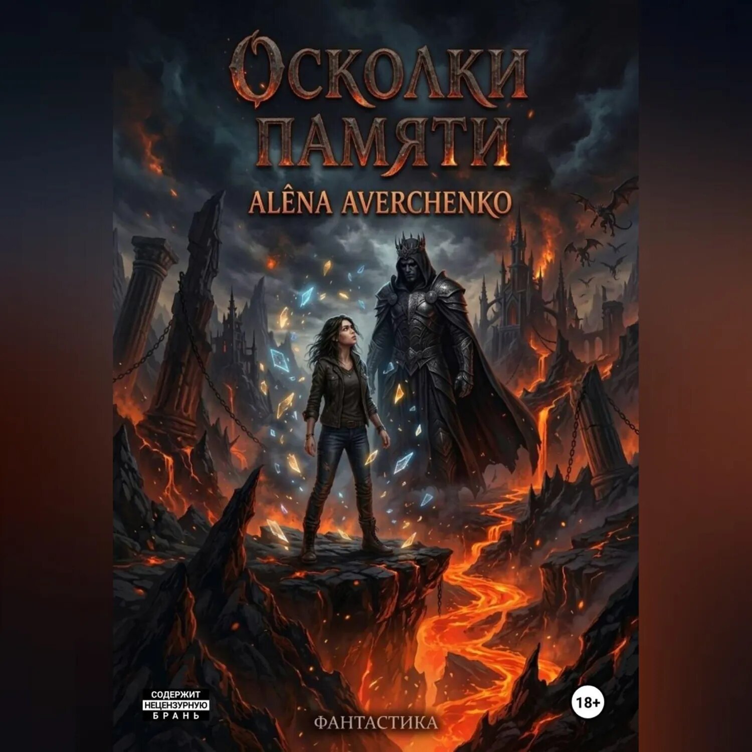 Осколки памяти [Аудиокнига]