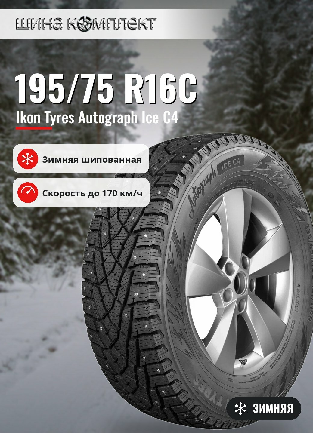 Автомобильная шина Ikon / Nokian Tyres Autograph Ice C4 195/75 R16C 107/105R зимняя шип