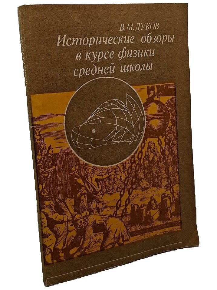 Исторические обзоры в курсе физики средней школы. Дуков Виктор Михайлович. Просвещение. 1983. Мягкая обложка. 160 стр