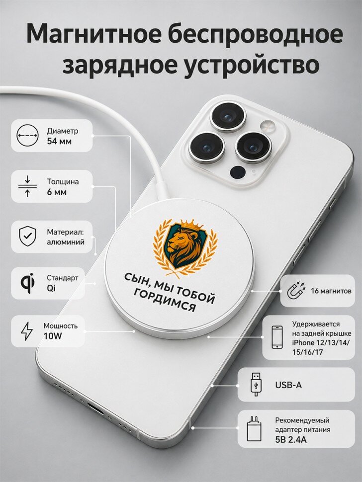 Беспроводное зарядное устройство "Сын, мы тобой гордимся"