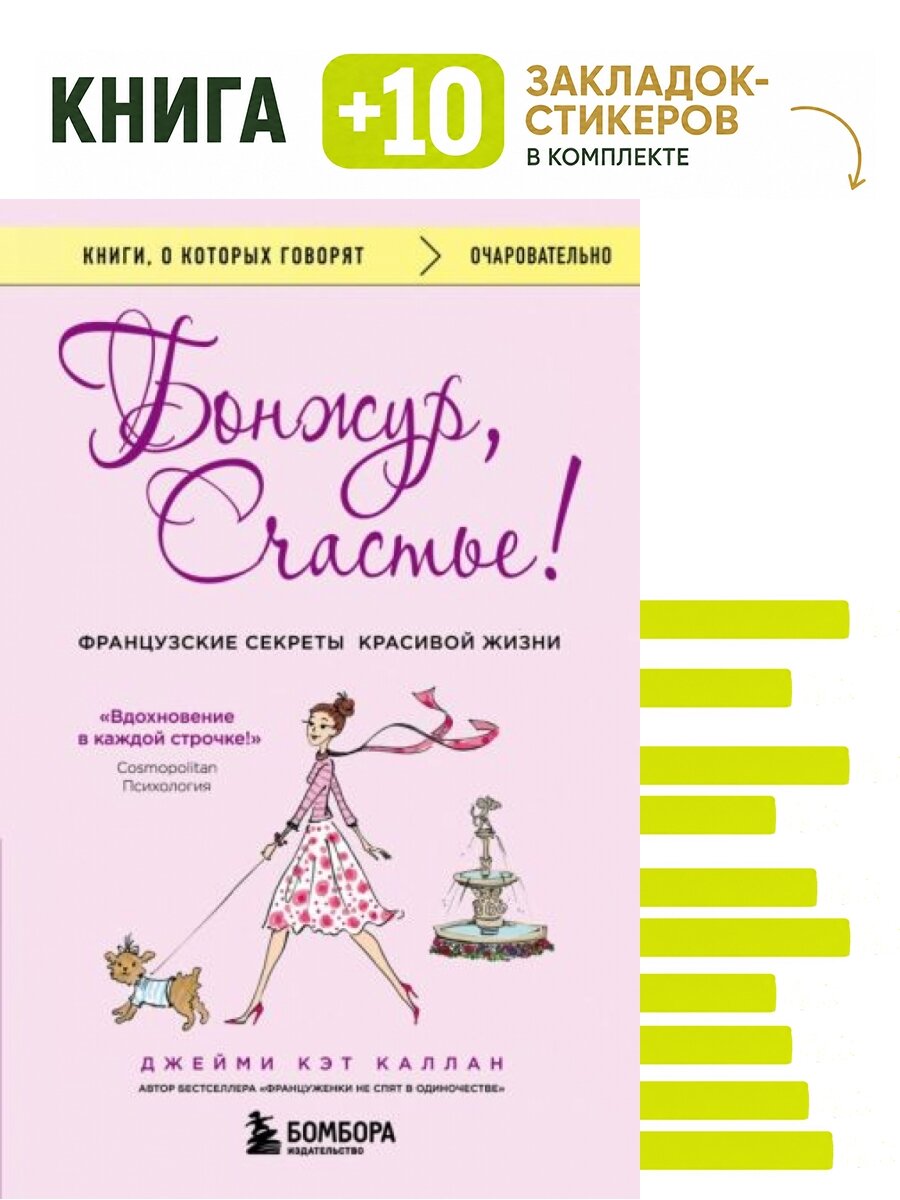 Бонжур, Счастье! Французские секреты красивой жизни. Комплект: книга + 10 закладок-стикеров