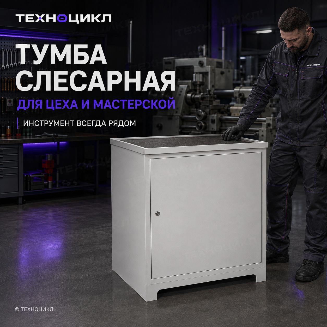 Техноцикл 550х650х805 мм Тумба слесарная ТСН-1 металлическая RAL 7035 с дверью и замком