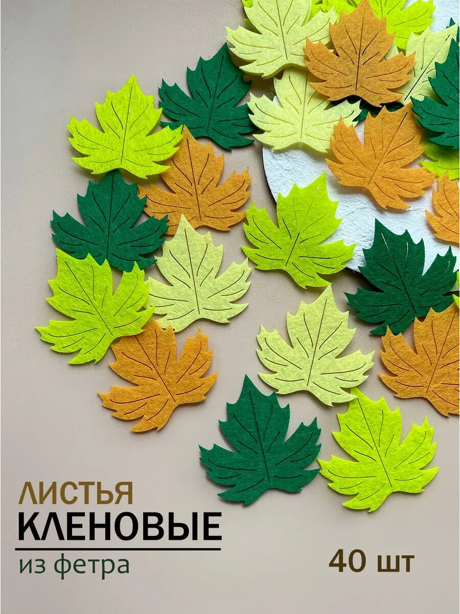 Вырубка "Кленовые листья" из фетра