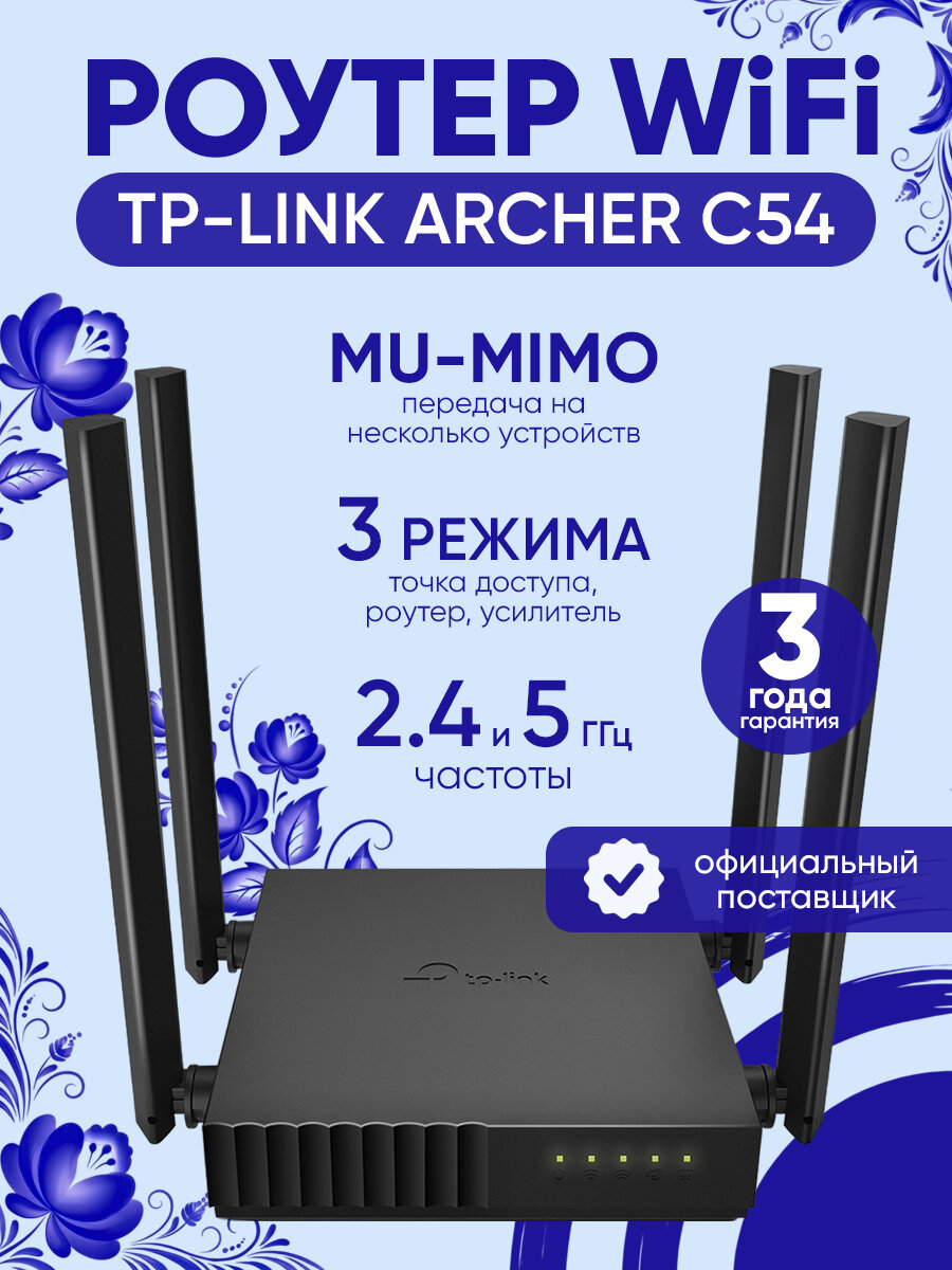 Роутер Wi-Fi TP-Link Archer C54, до 867 Мбит/с, MU-MIMO