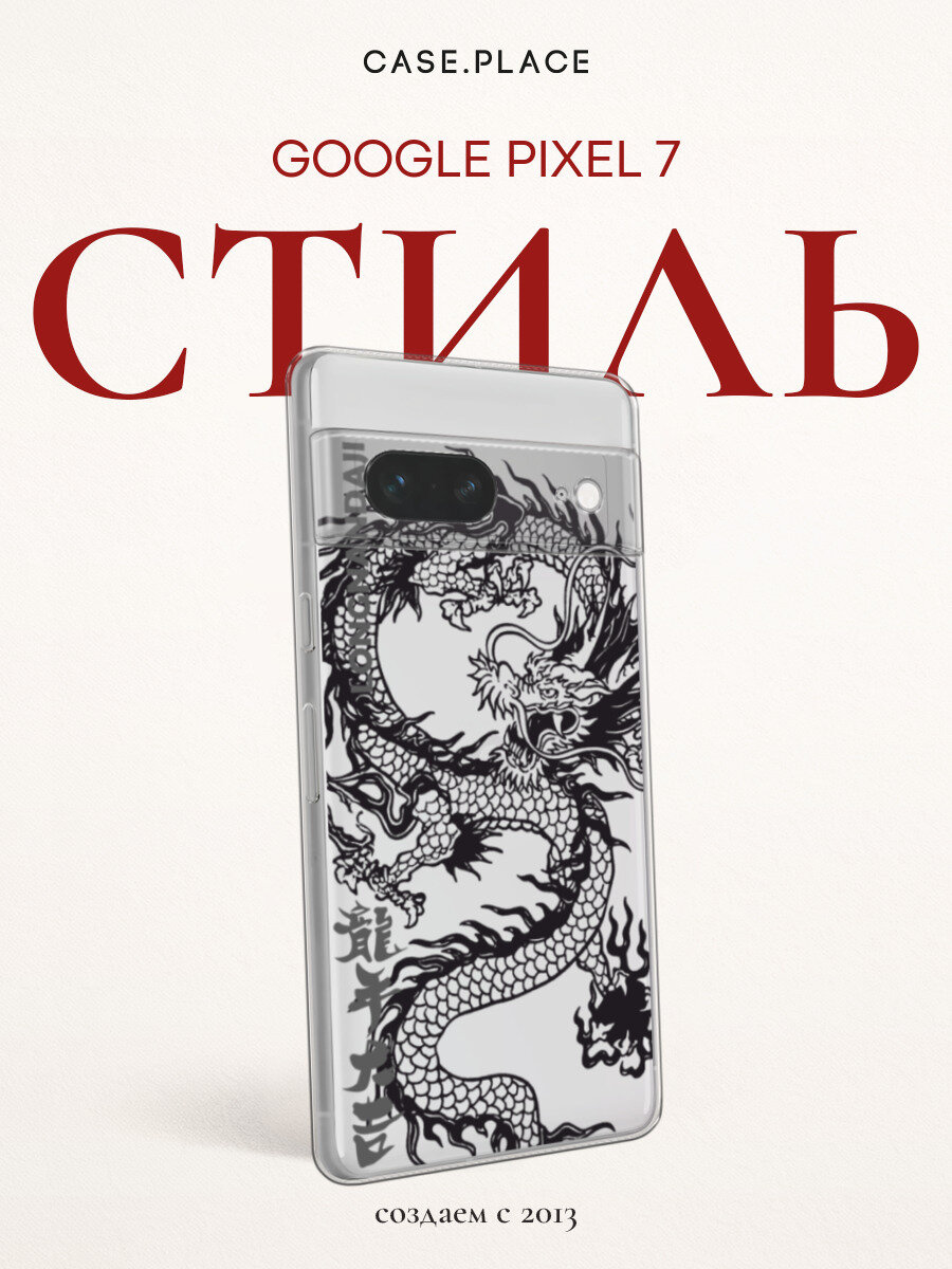 Чехол на Google Pixel 7 / Гугл Пиксель 7 с принтом Черный дракон, прозрачный