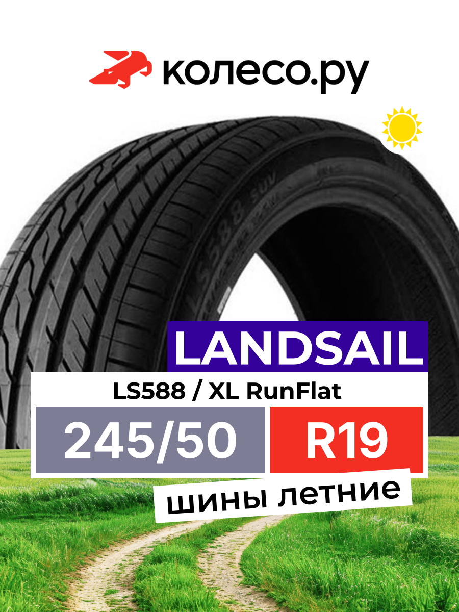 Шины летние LANDSAIL LS588 245/50 R19 105W XL RunFlat нешипованная летняя резина