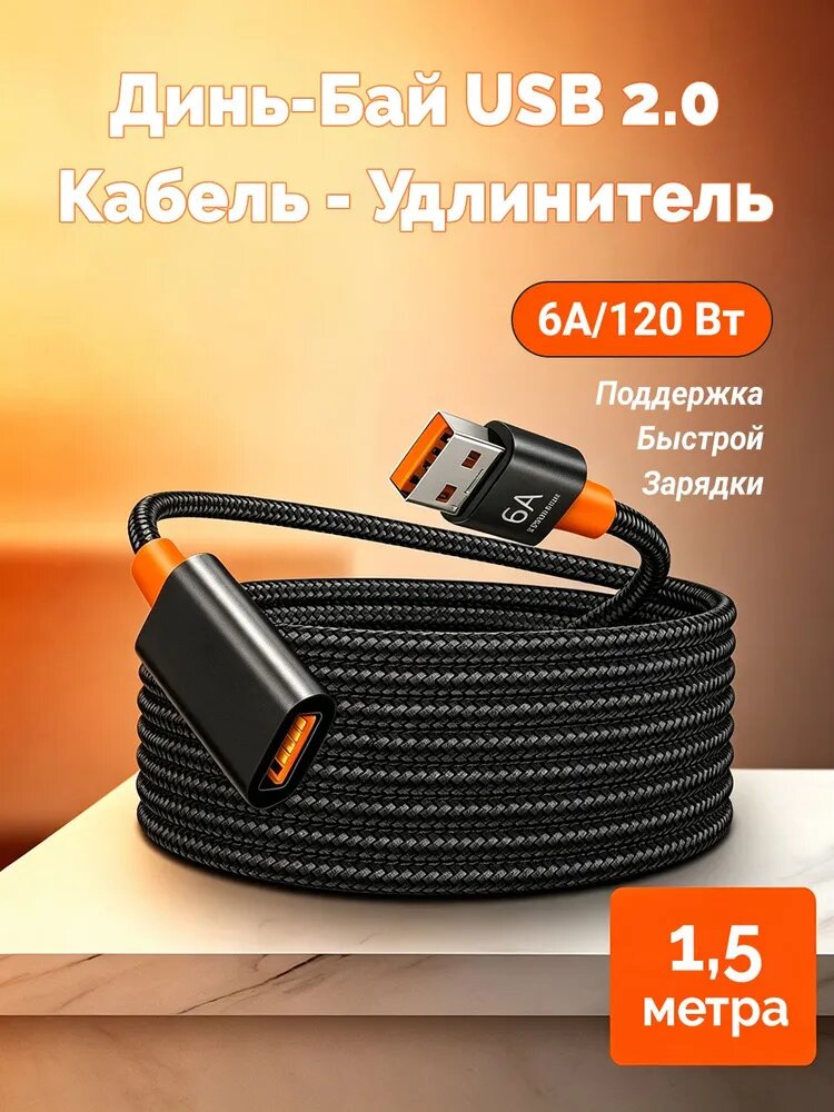 Удлинитель кабеля USB 2.0 Type-A/USB 2.0 Type-A, 1.5 м, черный