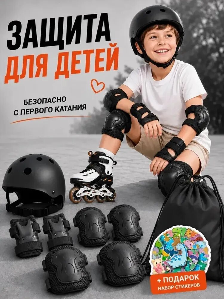 Защита для роликов детская со шлемом 7в1, наколенники, налокотники и защита запястий, для самоката и велосипеда черная