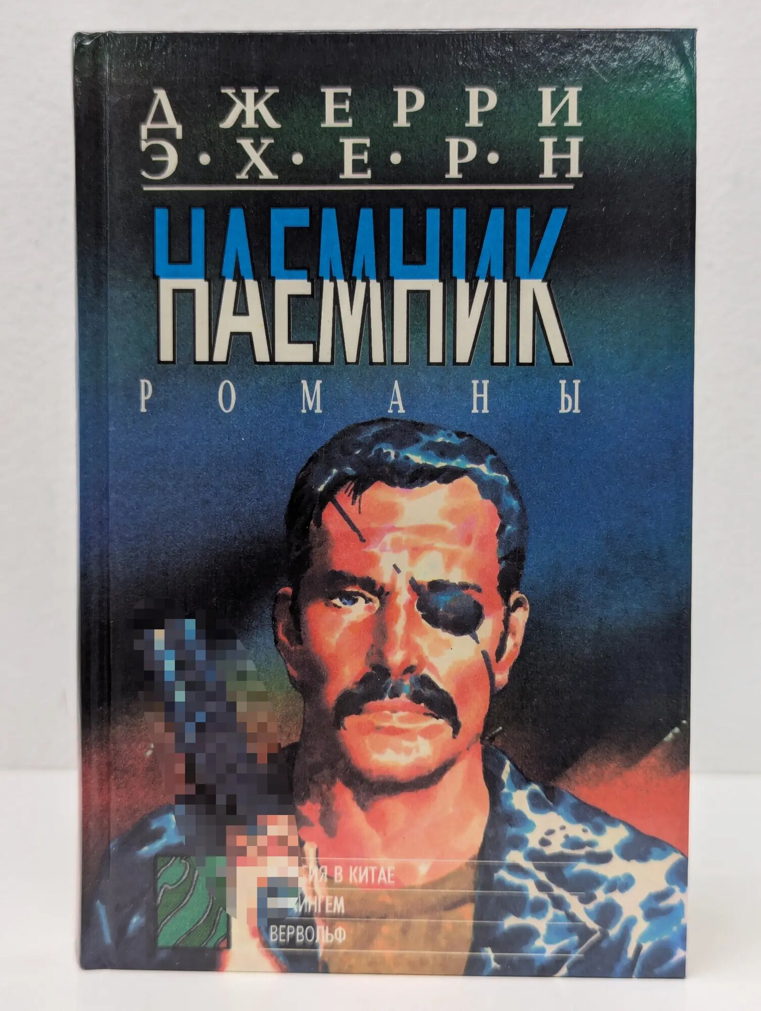 Наемник. Миссия в Китае. Букингем. Вервольф Эхерн Джерри 1995