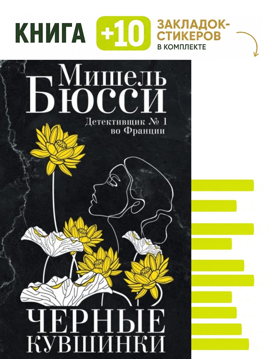 Черные кувшинки. Комплект: книга + 10 закладок-стикеров