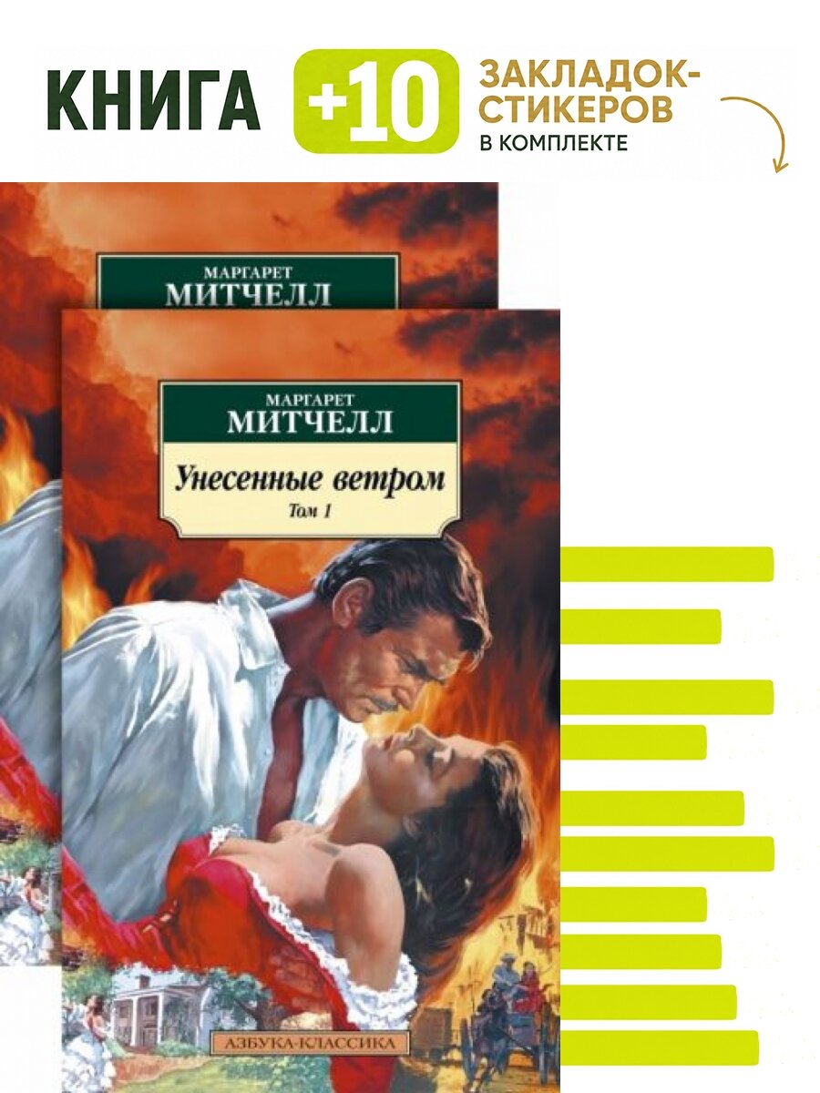 Унесенные ветром (в 2-х томах) (комплект). Комплект: книга + 10 закладок-стикеров