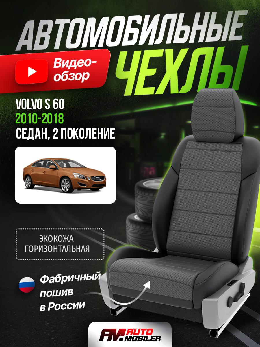 Чехлы Вольво S 60 (Volvo S 60) 2010-2018 2 седан Экокожа Серый A-A-59F402 Automobiler