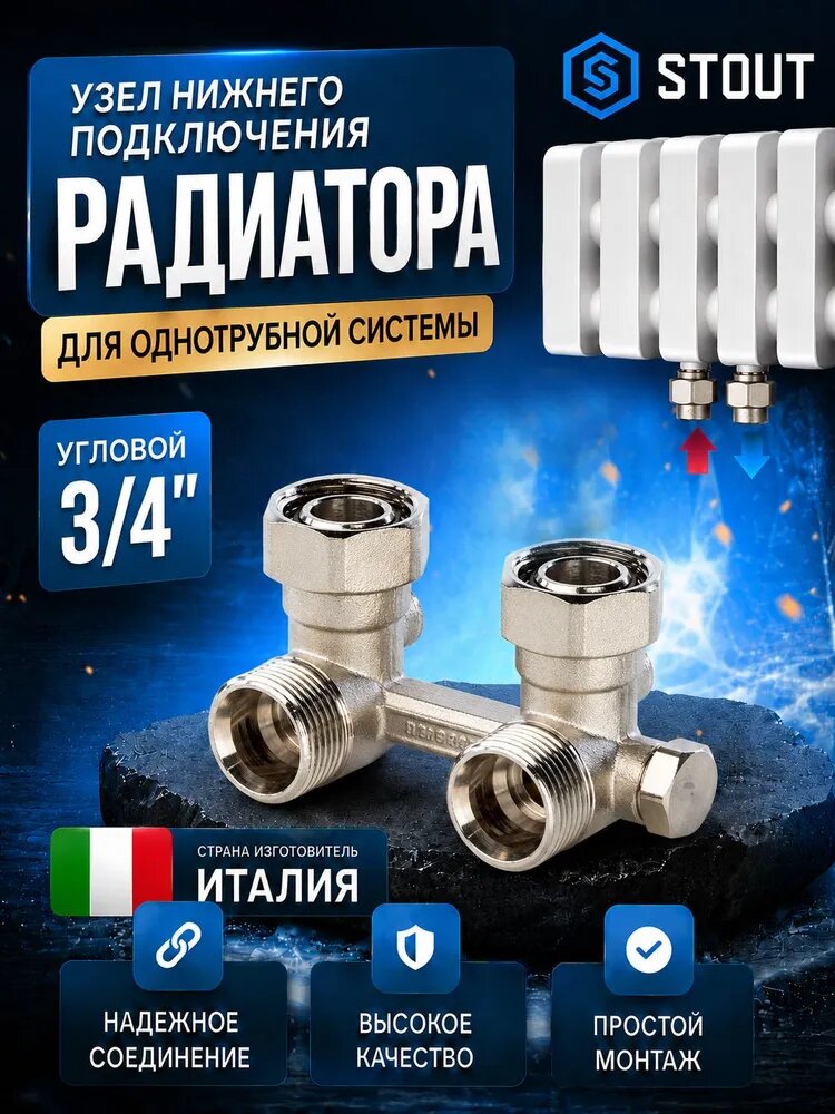 Узел нижнего подключения радиатора STOUT угловой 3/4" для однотрубной системы, с регулируемым байпасом, латунный