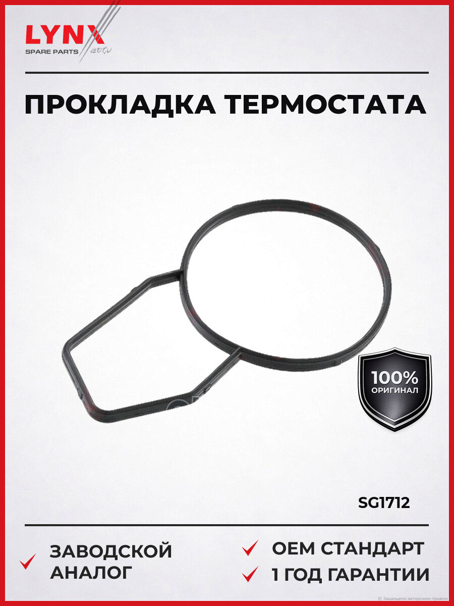 Прокладка термостата LYNXauto SG1712