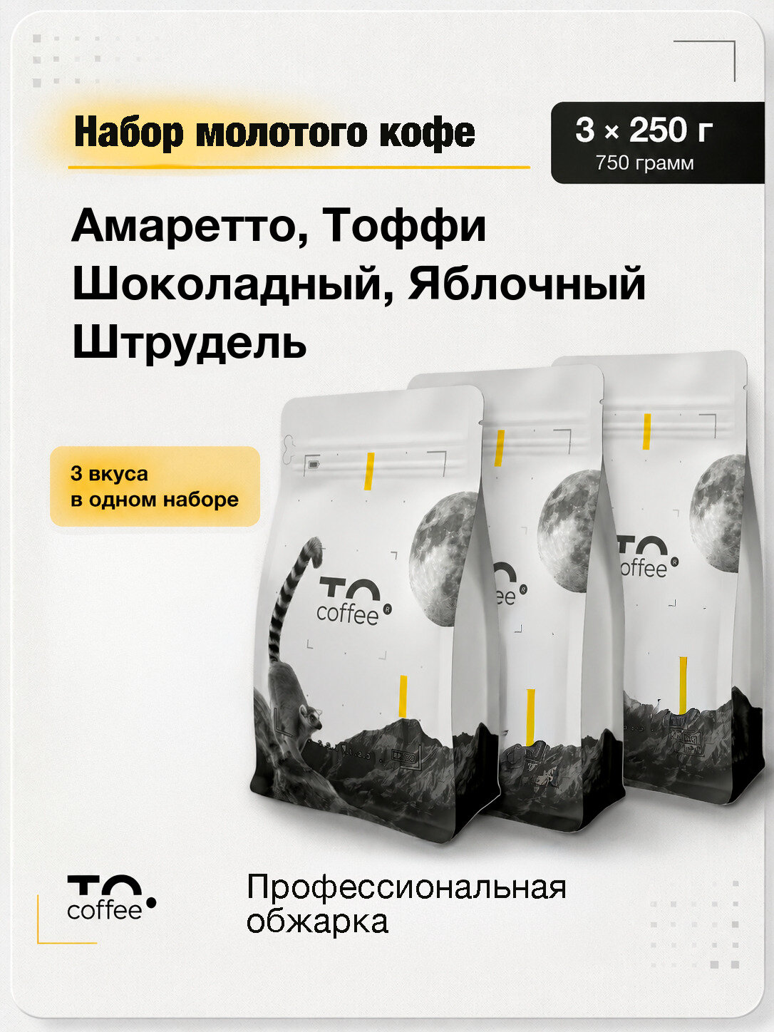Набор Кофе жареный молотый ароматизированный (Амаретто, Тоффи Шоколадный, Яблочный Штрудель) 750 г