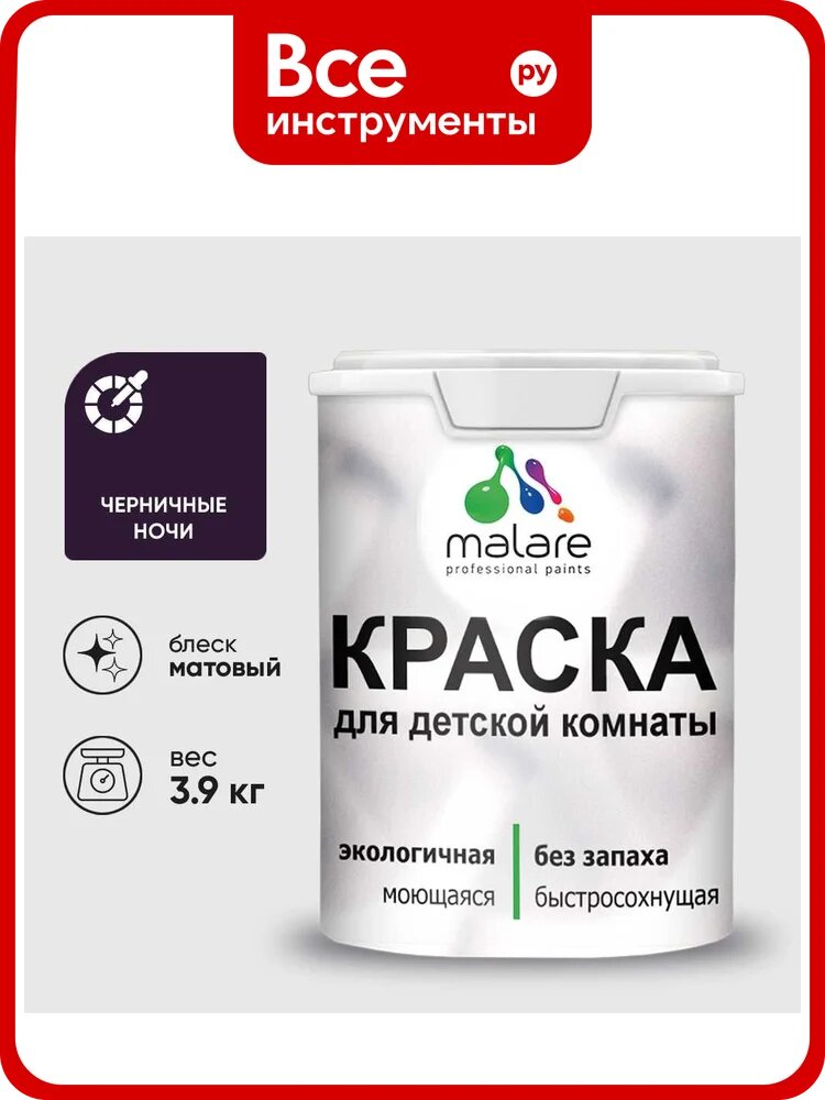 Краска MALARE интерьерная для детской комнаты, моющаяся, черничные ночи, 3.9 кг КДЕТЧЕНМ0390