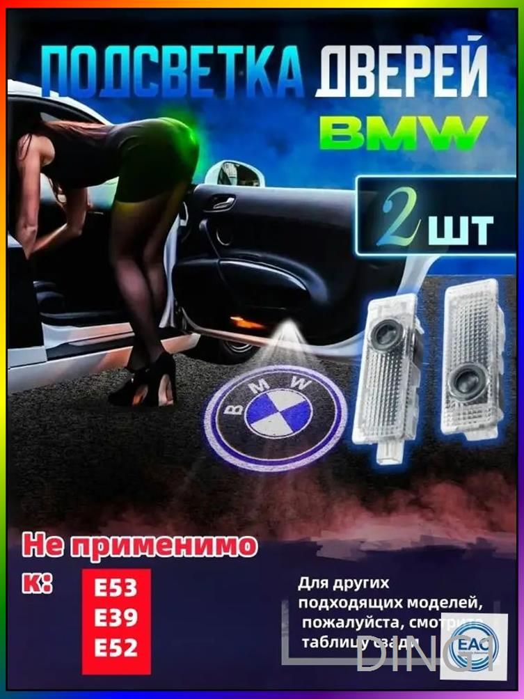Штатная подсветка дверей BMW с логотипом, F10 E60 E90 F30 X5 E70 F15, 2 шт