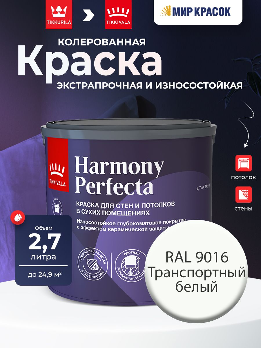 TIKKURILA HARMONY PERFECTA колерованная краска износостойкая, глубокоматовая, цвет: RAL 9016 (2,7л)