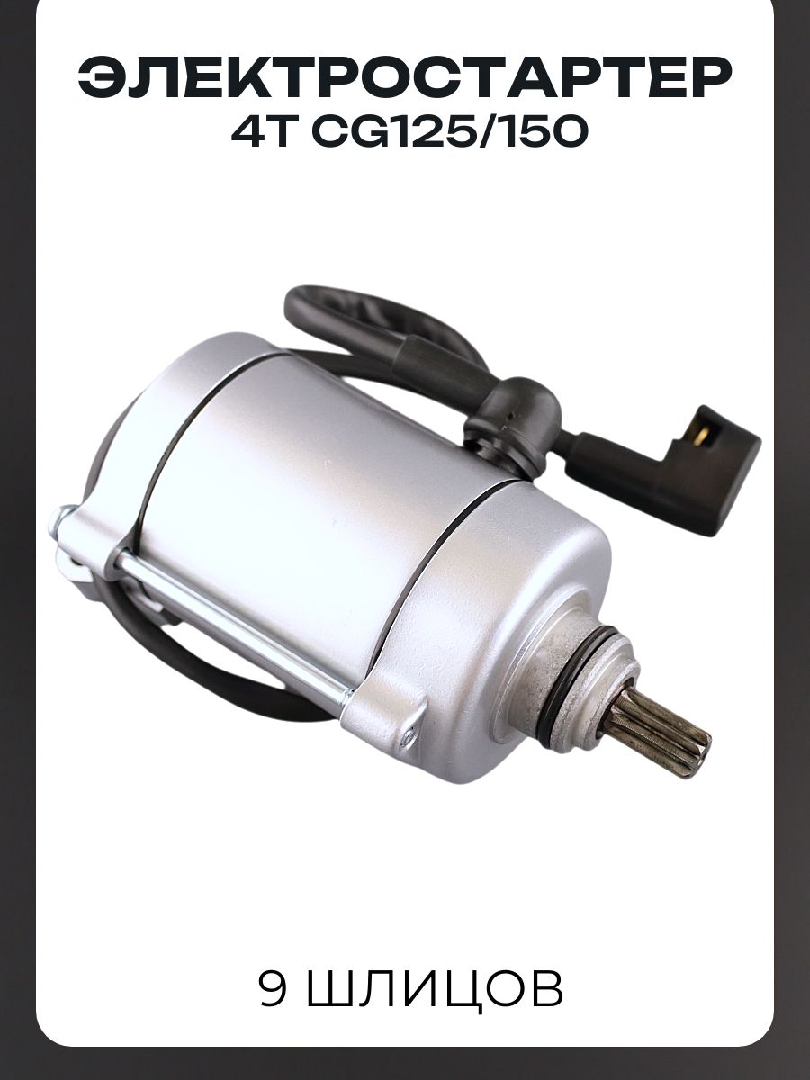 Электростартер 4T CG125/150 (9 шлицов +провод)