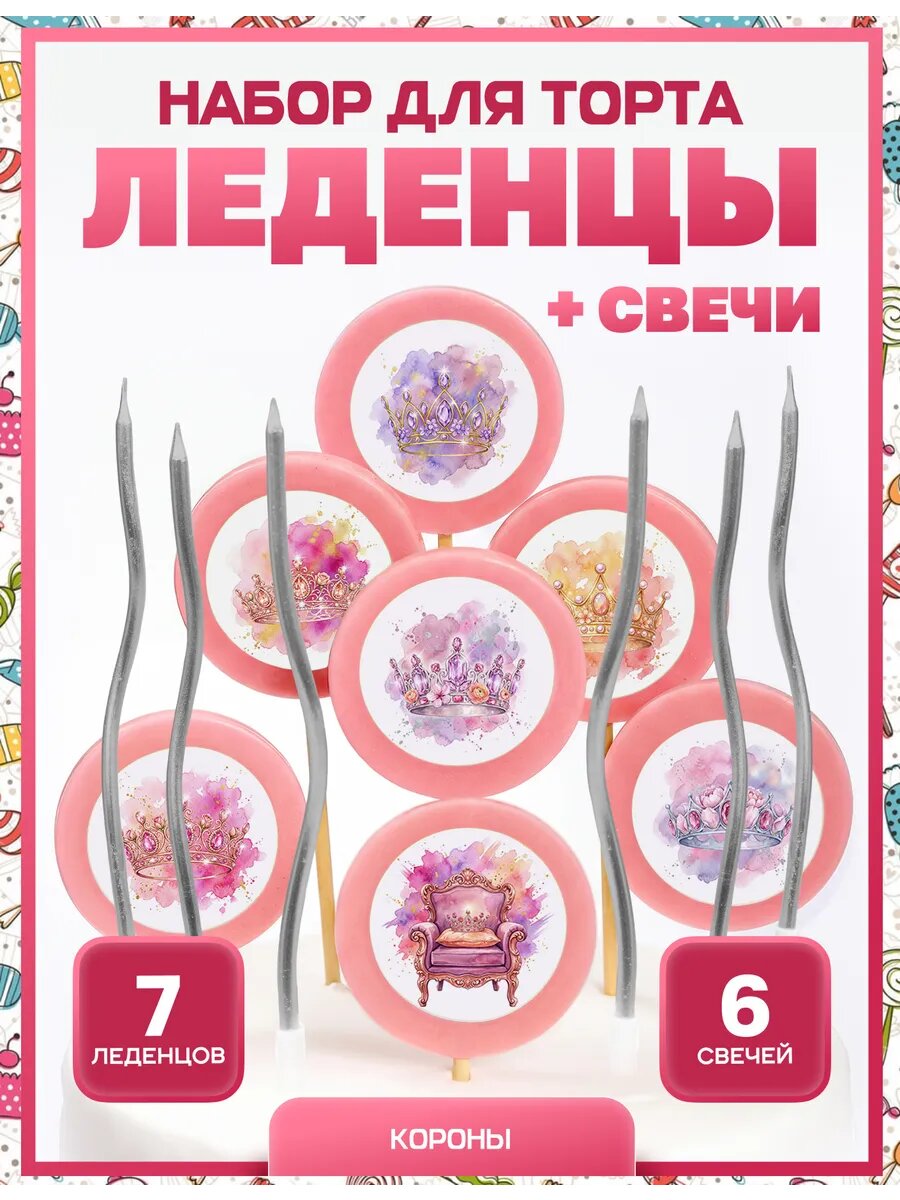 Леденцы на торт. Корона № 1 + свечи серебро