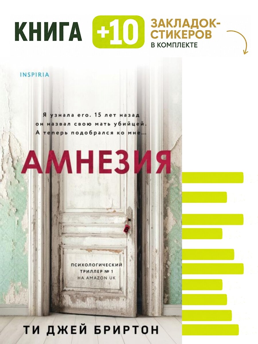 Амнезия. Комплект: книга + 10 закладок-стикеров